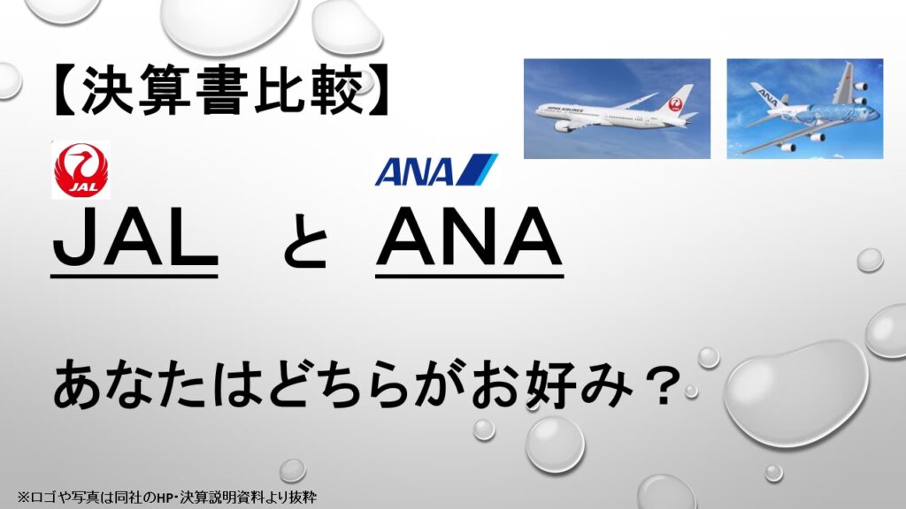 【決算書比較】JALとANA、あなたはどちらがお好み？ | かたつむり君の決算分析&個別株投資ブログ