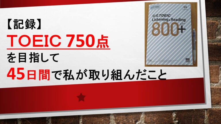 【記録】TOEIC750点を目指して45日間で私が取り組んだこと | かたつむり君の決算分析&個別株投資ブログ