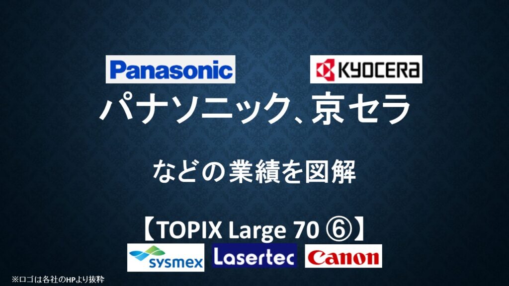パナソニック、京セラなどの業績を図解【TOPIX Large 70⑥】 | かたつむり君の決算分析&個別株投資ブログ